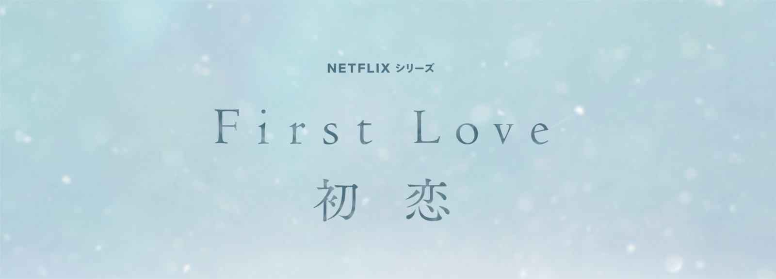 MOHEIM collaborated on the filming of the Netflix series “First Love ...
