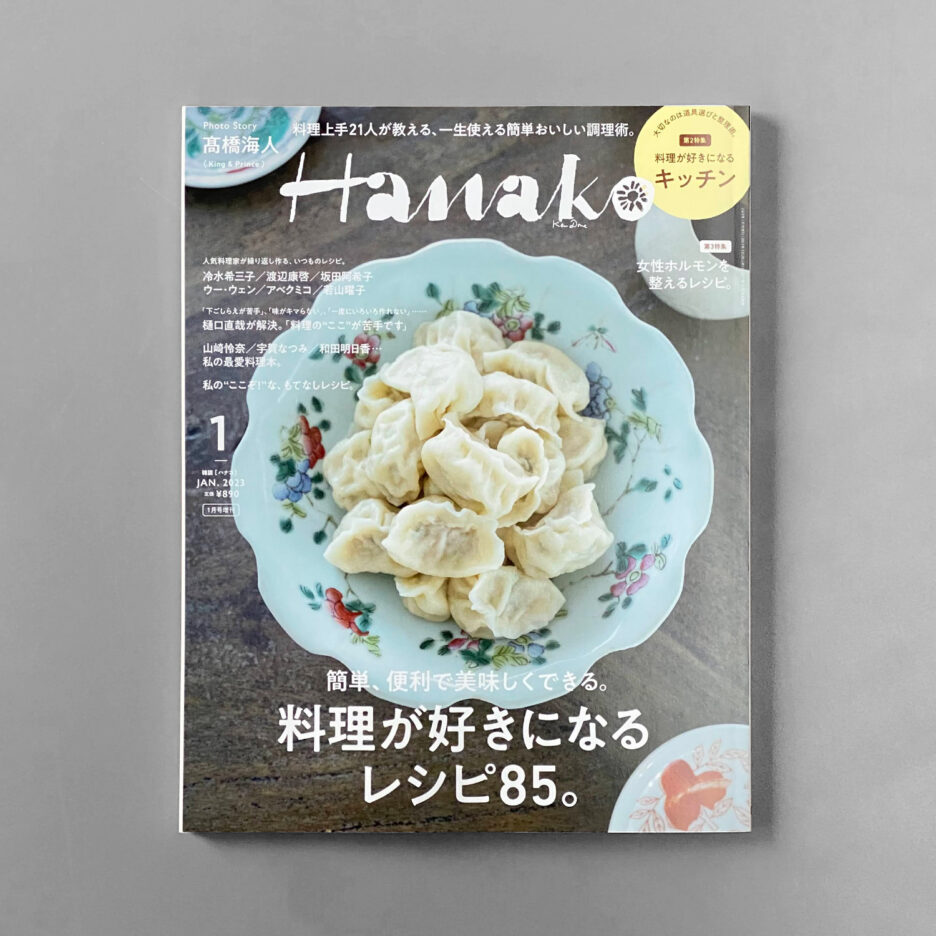 「Hanako」2023年1月号にてTROLLEYが紹介されました。 - MOHEIM